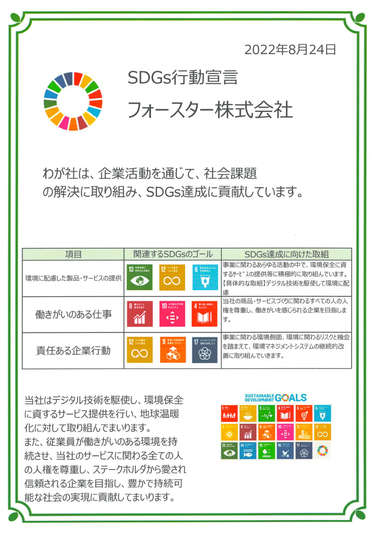 環境方針 | フォースター株式会社